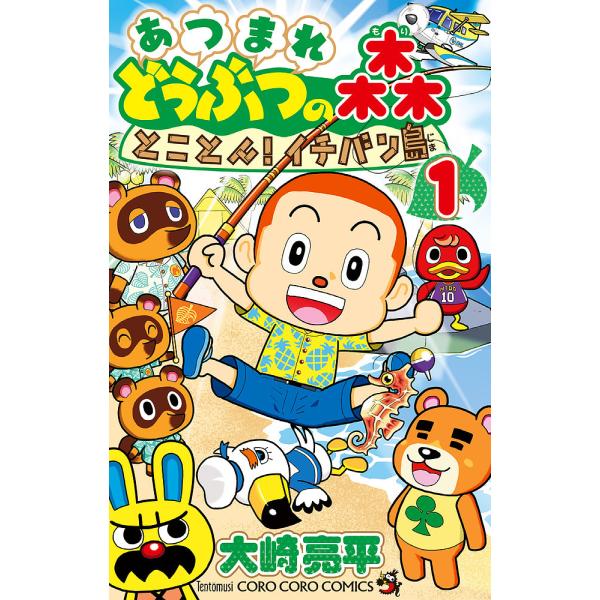 ※商品画像はイメージや仮デザインが含まれている場合があります。帯の有無など実際と異なる場合があります。著:大崎亮平出版社:小学館発売日:2021年06月シリーズ名等:コロコロコミックス巻数:1巻キーワード:あつまれどうぶつの森とことん！イチ...