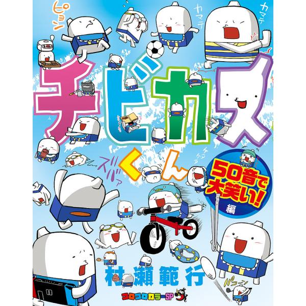 著:村瀬範行出版社:小学館発売日:2021年07月シリーズ名等:コロコロカラーSPキーワード:チビカスくん５０音で大笑い！編村瀬範行 漫画 マンガ まんが ちびかすくん５０おん／で／おおわらいへんころころか チビカスクン５０オン／デ／オオワ...