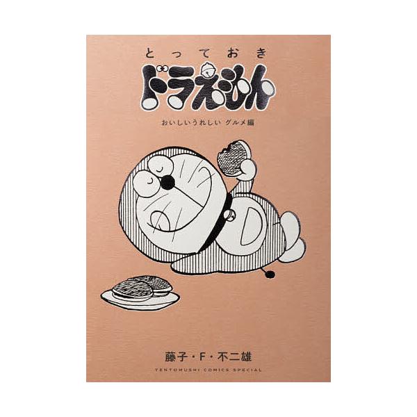 ※商品画像はイメージや仮デザインが含まれている場合があります。帯の有無など実際と異なる場合があります。著:藤子・F・不二雄出版社:小学館発売日:2021年08月シリーズ名等:てんとう虫コミックススペシャルキーワード:とっておきドラえもんおい...