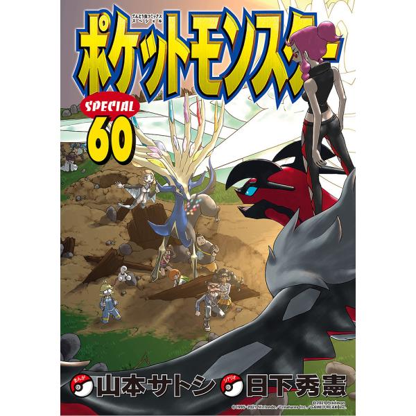 ※商品画像はイメージや仮デザインが含まれている場合があります。帯の有無など実際と異なる場合があります。シナリオ:日下秀憲　まんが:山本サトシ出版社:小学館発売日:2021年10月シリーズ名等:てんとう虫コミックススペシャル巻数:60巻キーワ...