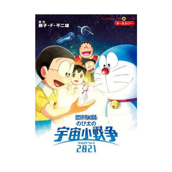 ※商品画像はイメージや仮デザインが含まれている場合があります。帯の有無など実際と異なる場合があります。原作:藤子・F・不二雄出版社:小学館発売日:2022年03月シリーズ名等:てんとう虫コミックス・アニメ版 映画ドラえもんキーワード:のび太...