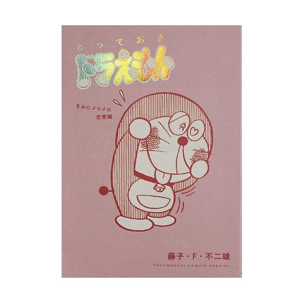 ※商品画像はイメージや仮デザインが含まれている場合があります。帯の有無など実際と異なる場合があります。著:藤子・F・不二雄出版社:小学館発売日:2022年02月シリーズ名等:てんとう虫コミックススペシャルキーワード:とっておきドラえもんきみ...