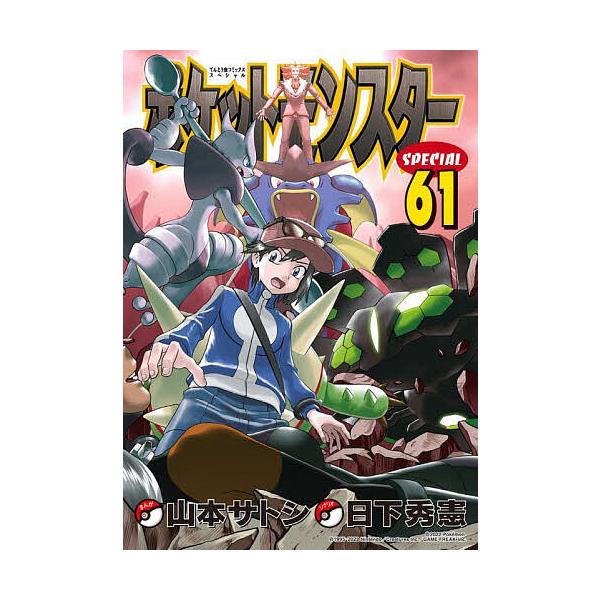 ※商品画像はイメージや仮デザインが含まれている場合があります。帯の有無など実際と異なる場合があります。シナリオ:日下秀憲　まんが:山本サトシ出版社:小学館発売日:2022年02月シリーズ名等:てんとう虫コミックススペシャル巻数:61巻キーワ...