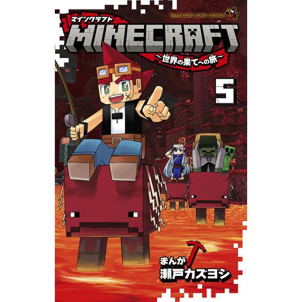 まんが:瀬戸カズヨシ出版社:小学館発売日:2022年07月シリーズ名等:コロコロコミックス巻数:5巻キーワード:MINECRAFT〜世界の果てへの旅〜５瀬戸カズヨシ 漫画 マンガ まんが まいんくらふとせかいのはてえのたび５ マインクラフト...