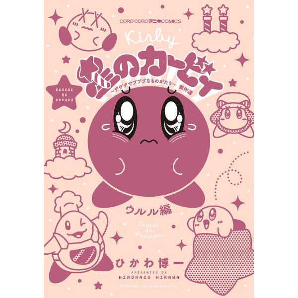 著:ひかわ博一出版社:小学館発売日:2022年08月シリーズ名等:コロコロアニキコミックスキーワード:星のカービィ〜デデデでプププなものがたり〜傑作選ウルル編ひかわ博一 漫画 マンガ まんが ほしのかーびいででででぷぷぷな ホシノカービイデ...