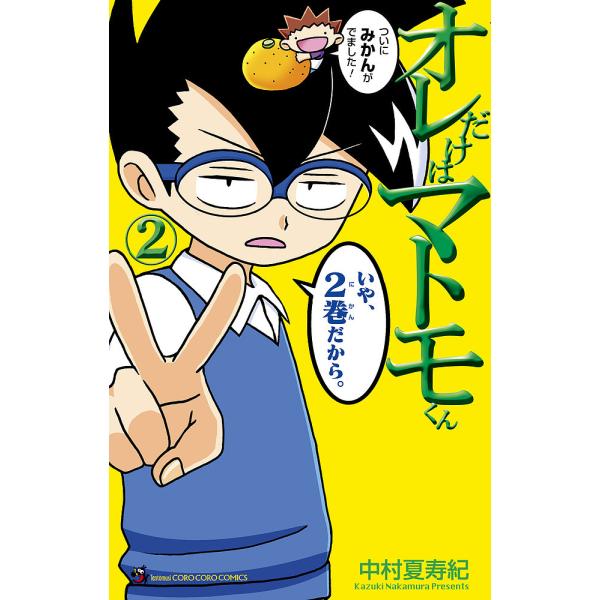著:中村夏寿紀出版社:小学館発売日:2022年08月シリーズ名等:コロコロコミックス巻数:2巻キーワード:オレだけはマトモくん２中村夏寿紀 漫画 マンガ まんが おれだけわまともくん２ オレダケワマトモクン２ なかむら かずき ナカムラ カ...