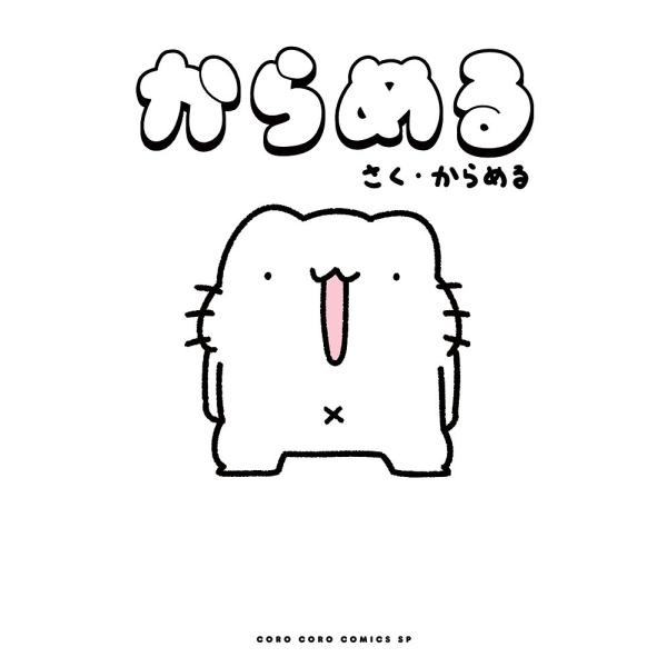 さく:からめる出版社:小学館発売日:2022年07月シリーズ名等:コロコロコミックススペシャルキーワード:からめるCOMICBOOKEDITIONからめる 漫画 マンガ まんが からめるこみつくぶつくえでいしよんＣＯＭＩＣＢＯＯ カラメルコ...