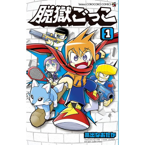 ※商品画像はイメージや仮デザインが含まれている場合があります。帯の有無など実際と異なる場合があります。著:高出なおたか　原作・監修:UUUM株式会社　原作・監修:LiTMUS株式会社出版社:小学館発売日:2022年08月シリーズ名等:コロコ...
