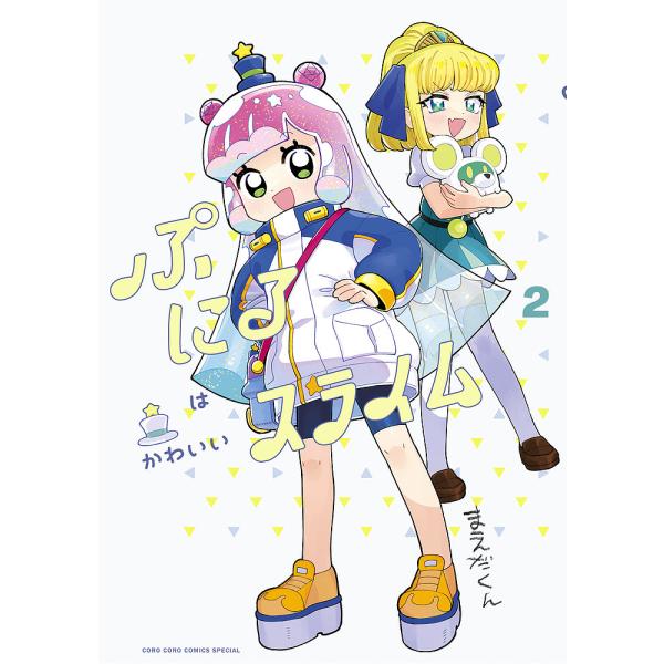 ※商品画像はイメージや仮デザインが含まれている場合があります。帯の有無など実際と異なる場合があります。著:まえだくん出版社:小学館発売日:2022年11月シリーズ名等:コロコロコミックススペシャル巻数:2巻キーワード:ぷにるはかわいいスライ...