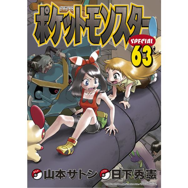 シナリオ:日下秀憲　まんが:山本サトシ出版社:小学館発売日:2022年11月シリーズ名等:てんとう虫コミックススペシャル巻数:63巻キーワード:ポケットモンスターSPECIAL６３日下秀憲山本サトシ 漫画 マンガ まんが ぽけつともんすたー...