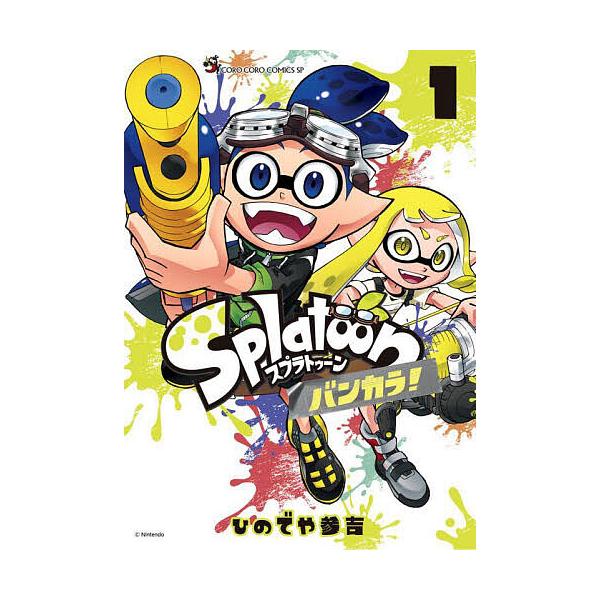 ※商品画像はイメージや仮デザインが含まれている場合があります。帯の有無など実際と異なる場合があります。著:ひのでや参吉出版社:小学館発売日:2023年01月シリーズ名等:てんとう虫コミックススペシャル巻数:1巻キーワード:Splatoonバ...