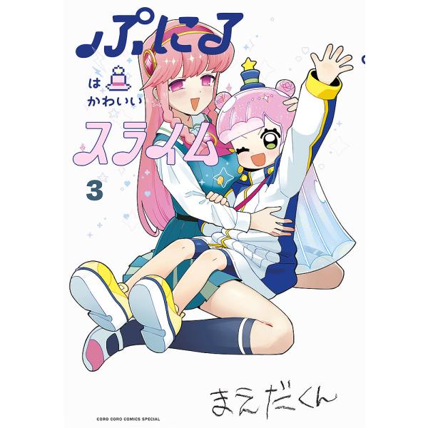 ※商品画像はイメージや仮デザインが含まれている場合があります。帯の有無など実際と異なる場合があります。著:まえだくん出版社:小学館発売日:2023年02月シリーズ名等:コロコロコミックススペシャル巻数:3巻キーワード:ぷにるはかわいいスライ...