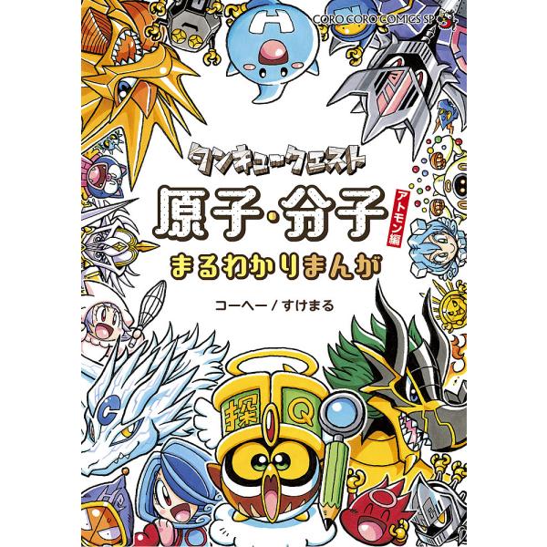 ※商品画像はイメージや仮デザインが含まれている場合があります。帯の有無など実際と異なる場合があります。まんが:コーヘー　まんが:すけまる出版社:小学館発売日:2023年01月シリーズ名等:コロコロコミックススペシャルキーワード:タンキューク...