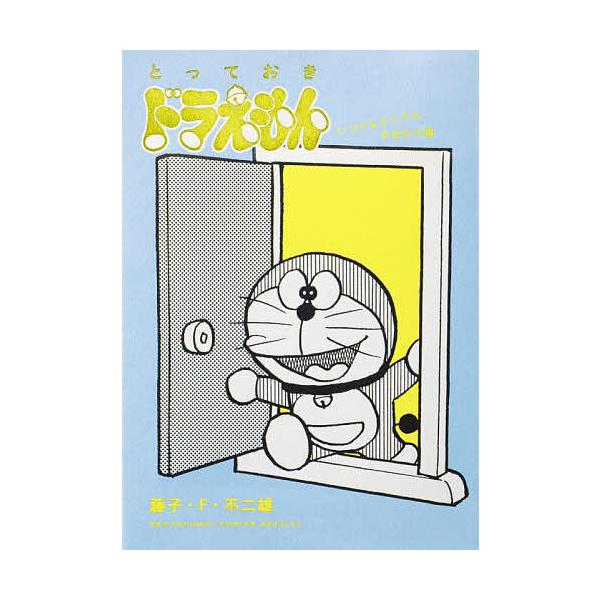 ※商品画像はイメージや仮デザインが含まれている場合があります。帯の有無など実際と異なる場合があります。著:藤子・F・不二雄出版社:小学館発売日:2023年02月シリーズ名等:てんとう虫コミックススペシャルキーワード:とっておきドラえもんいつ...