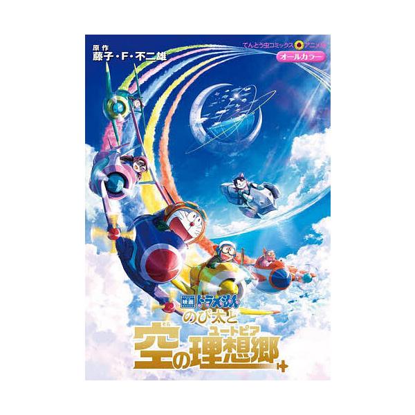※商品画像はイメージや仮デザインが含まれている場合があります。帯の有無など実際と異なる場合があります。原作:藤子・F・不二雄出版社:小学館発売日:2023年03月シリーズ名等:てんとう虫コミックス・アニメ版 映画ドラえもんキーワード:のび太...