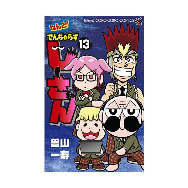※商品画像はイメージや仮デザインが含まれている場合があります。帯の有無など実際と異なる場合があります。著:曽山一寿出版社:小学館発売日:2023年06月シリーズ名等:コロコロコミックス巻数:13巻キーワード:なんと！でんぢゃらすじーさん１３...