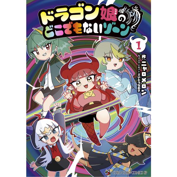 作:ニャロメロン出版社:小学館発売日:2023年04月シリーズ名等:コロコロコミックススペシャル巻数:1巻キーワード:ドラゴン娘のどこでもないゾーン１ニャロメロン 漫画 マンガ まんが どらごんむすめのどこでもないぞーん１ ドラゴンムスメノ...