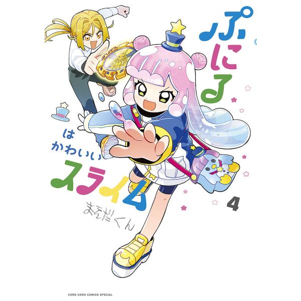 ※商品画像はイメージや仮デザインが含まれている場合があります。帯の有無など実際と異なる場合があります。著:まえだくん出版社:小学館発売日:2023年08月シリーズ名等:コロコロコミックススペシャル巻数:4巻キーワード:ぷにるはかわいいスライ...