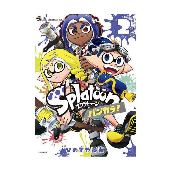 ※商品画像はイメージや仮デザインが含まれている場合があります。帯の有無など実際と異なる場合があります。著:ひのでや参吉出版社:小学館発売日:2023年06月シリーズ名等:てんとう虫コミックススペシャル巻数:2巻キーワード:Splatoonバ...