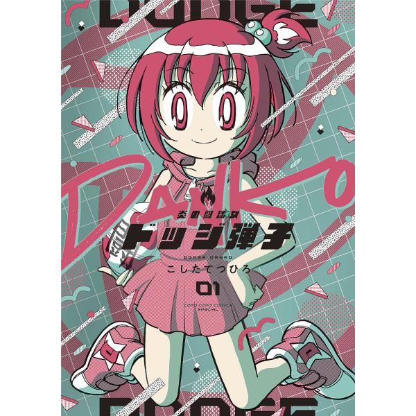 ※商品画像はイメージや仮デザインが含まれている場合があります。帯の有無など実際と異なる場合があります。著:こしたてつひろ出版社:小学館発売日:2023年04月シリーズ名等:コロコロコミックススペシャル巻数:1巻キーワード:炎の闘球女ドッジ弾...