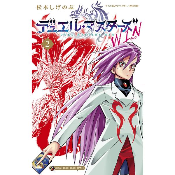 ※商品画像はイメージや仮デザインが含まれている場合があります。帯の有無など実際と異なる場合があります。作:松本しげのぶ出版社:小学館発売日:2023年06月シリーズ名等:コロコロコミックス巻数:2巻キーワード:デュエル・マスターズWIN２松...