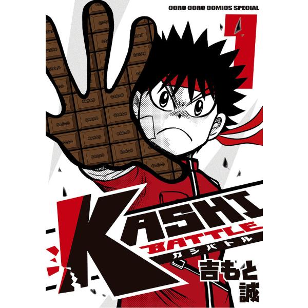※商品画像はイメージや仮デザインが含まれている場合があります。帯の有無など実際と異なる場合があります。著:吉もと誠出版社:小学館発売日:2023年06月シリーズ名等:てんとう虫コミックススペシャルキーワード:KASHIBATTLE１吉もと誠...