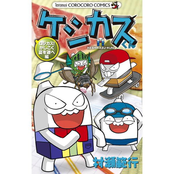 著:村瀬範行出版社:小学館発売日:2023年07月シリーズ名等:コロコロコミックスキーワード:ケシカスくんロジカス！かしこく夏を遊べ編村瀬範行 漫画 マンガ まんが けしかすくんろじかす／かしこく／なつ／お／あそべへ ケシカスクンロジカス／...