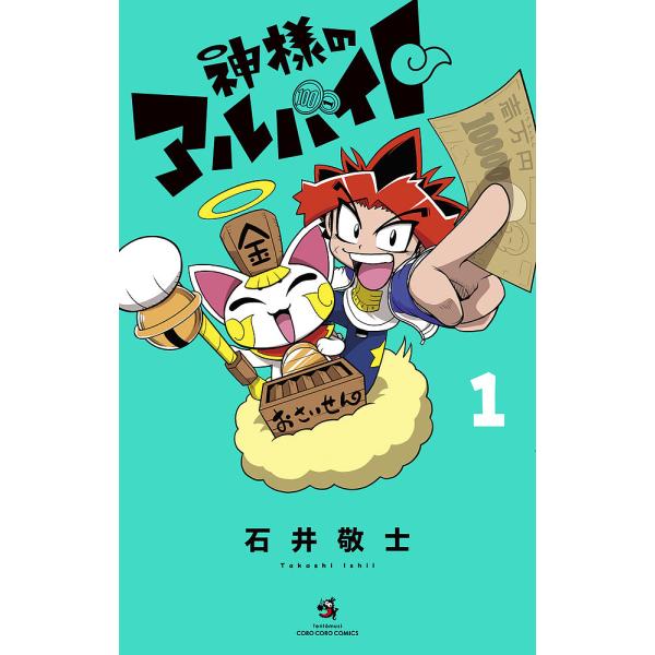 ※商品画像はイメージや仮デザインが含まれている場合があります。帯の有無など実際と異なる場合があります。著:石井敬士出版社:小学館発売日:2023年07月シリーズ名等:コロコロコミックス巻数:1巻キーワード:神様のアルバイト１石井敬士 漫画 ...