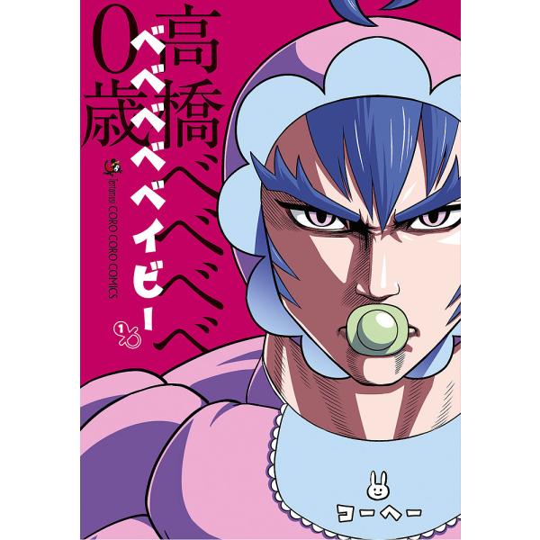 ※商品画像はイメージや仮デザインが含まれている場合があります。帯の有無など実際と異なる場合があります。著:コーヘー出版社:小学館発売日:2023年07月シリーズ名等:コロコロコミックススペシャル巻数:1巻キーワード:ベベベベベイビー１コーヘ...