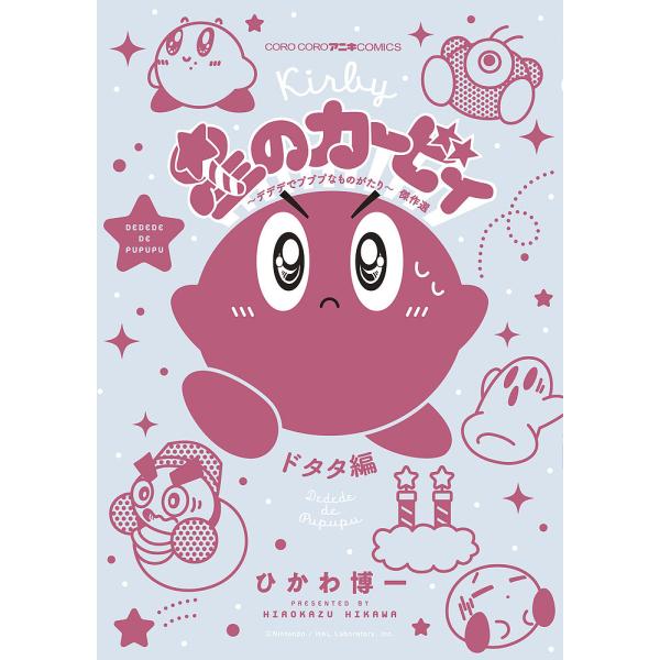 著:ひかわ博一出版社:小学館発売日:2023年07月シリーズ名等:コロコロアニキコミックスキーワード:星のカービィ〜デデデでプププなものがたり〜傑作選ドタタ編ひかわ博一 漫画 マンガ まんが ほしのかーびいででででぷぷぷな ホシノカービイデ...