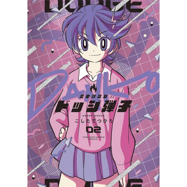 ※商品画像はイメージや仮デザインが含まれている場合があります。帯の有無など実際と異なる場合があります。著:こしたてつひろ出版社:小学館発売日:2023年07月シリーズ名等:コロコロコミックススペシャル巻数:2巻キーワード:炎の闘球女ドッジ弾...