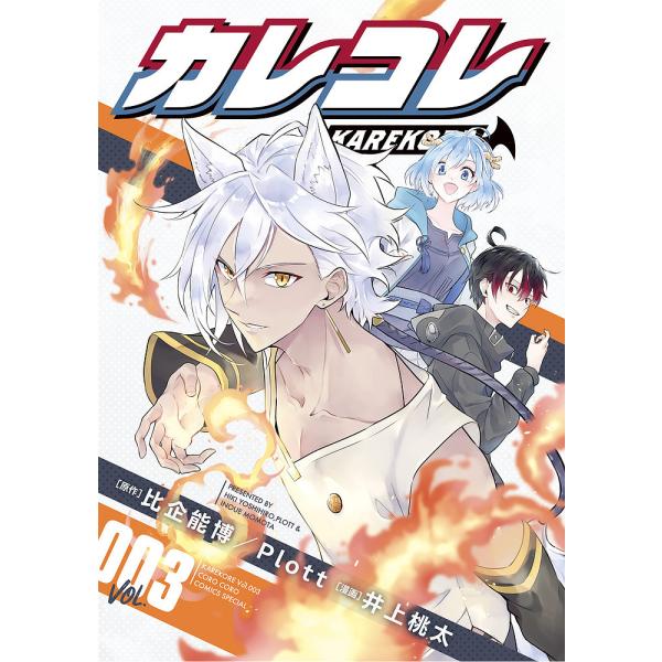 原作:比企能博　原作:Plott　漫画:井上桃太出版社:小学館発売日:2023年07月シリーズ名等:てんとう虫コミックススペシャル巻数:3巻キーワード:カレコレVOL．００３比企能博Plott井上桃太 漫画 マンガ まんが かれこれ３ カレ...