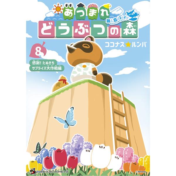 ※商品画像はイメージや仮デザインが含まれている場合があります。帯の有無など実際と異なる場合があります。著:ココナス☆ルンバ出版社:小学館発売日:2023年09月シリーズ名等:コロコロコミックススペシャル巻数:8巻キーワード:あつまれどうぶつ...