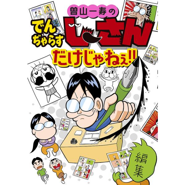 ※商品画像はイメージや仮デザインが含まれている場合があります。帯の有無など実際と異なる場合があります。著:曽山一寿出版社:小学館発売日:2023年06月シリーズ名等:コロコロコミックススペシャルキーワード:曽山一寿のでんぢゃらすじーさんだけ...