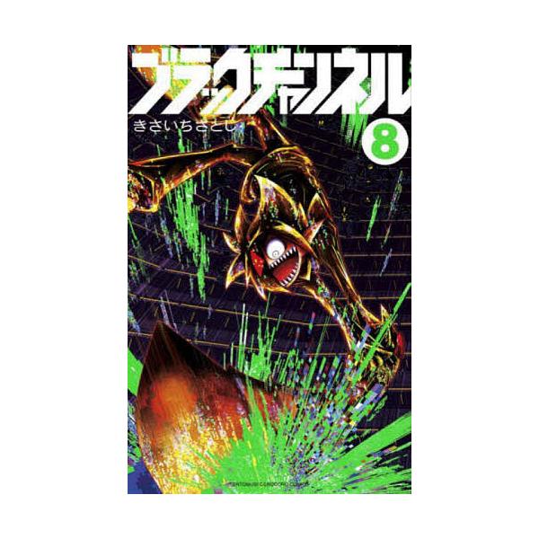※商品画像はイメージや仮デザインが含まれている場合があります。帯の有無など実際と異なる場合があります。著:きさいちさとし出版社:小学館発売日:2023年07月シリーズ名等:コロコロコミックス巻数:8巻キーワード:ブラックチャンネル８きさいち...