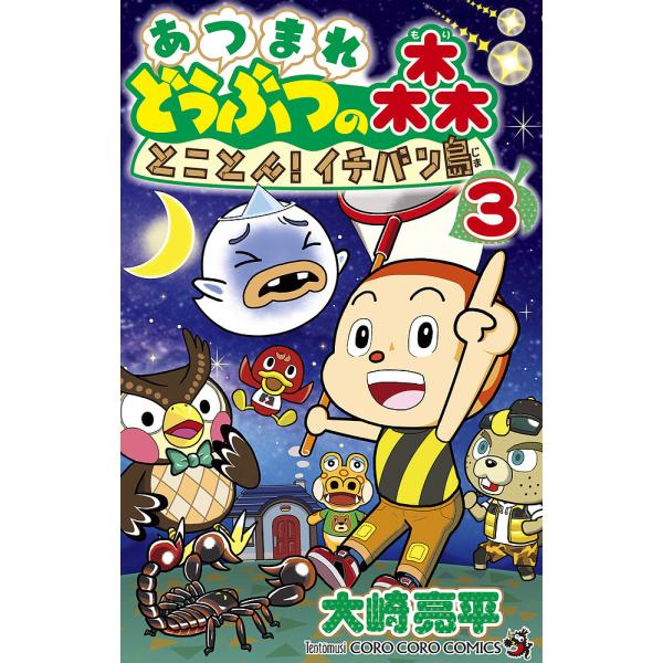 ※商品画像はイメージや仮デザインが含まれている場合があります。帯の有無など実際と異なる場合があります。著:大崎亮平出版社:小学館発売日:2023年09月シリーズ名等:コロコロコミックス巻数:3巻キーワード:あつまれどうぶつの森とことん！イチ...