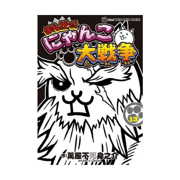 ※商品画像はイメージや仮デザインが含まれている場合があります。帯の有無など実際と異なる場合があります。作:萬屋不死身之介　原作・監修:ポノス株式会社出版社:小学館発売日:2023年11月シリーズ名等:てんとう虫コミックススペシャルキーワード...