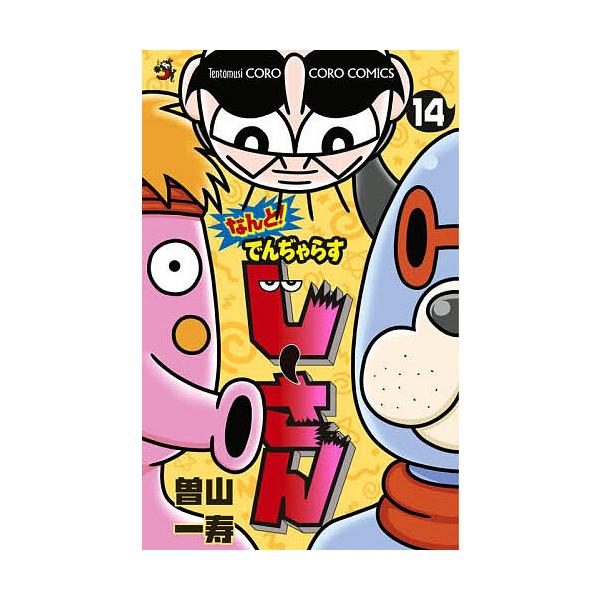 ※商品画像はイメージや仮デザインが含まれている場合があります。帯の有無など実際と異なる場合があります。著:曽山一寿出版社:小学館発売日:2023年11月シリーズ名等:コロコロコミックス巻数:14巻キーワード:なんと！でんぢゃらすじーさん１４...