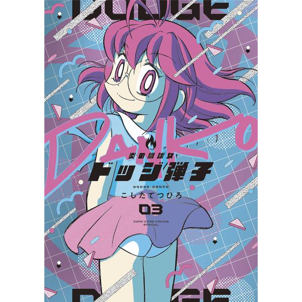 ※商品画像はイメージや仮デザインが含まれている場合があります。帯の有無など実際と異なる場合があります。著:こしたてつひろ出版社:小学館発売日:2023年12月シリーズ名等:コロコロコミックススペシャルキーワード:炎の闘球女ドッジ弾子第３巻こ...