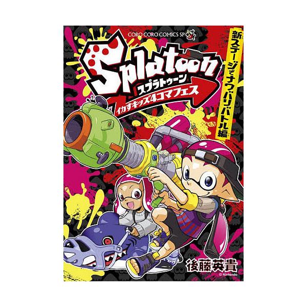 ※商品画像はイメージや仮デザインが含まれている場合があります。帯の有無など実際と異なる場合があります。著:後藤英貴出版社:小学館発売日:2023年12月シリーズ名等:コロコロコミックススペシャルキーワード:Splatoonイカすキッズ４コマ...