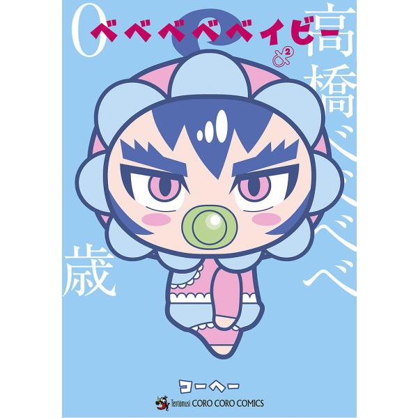 ※商品画像はイメージや仮デザインが含まれている場合があります。帯の有無など実際と異なる場合があります。著:コーヘー出版社:小学館発売日:2024年01月シリーズ名等:コロコロコミックススペシャル巻数:2巻キーワード:ベベベベベイビー２コーヘ...