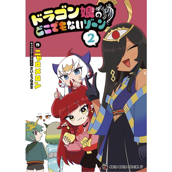 ※商品画像はイメージや仮デザインが含まれている場合があります。帯の有無など実際と異なる場合があります。作:ニャロメロン出版社:小学館発売日:2024年01月シリーズ名等:コロコロコミックススペシャル巻数:2巻キーワード:ドラゴン娘のどこでも...