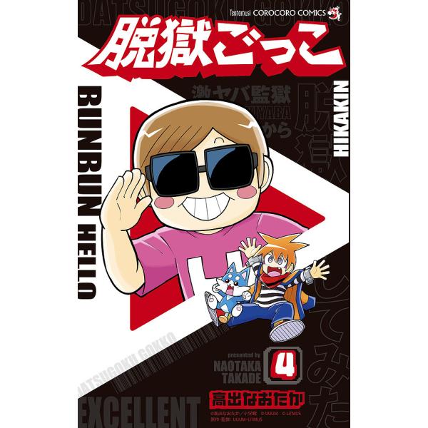※商品画像はイメージや仮デザインが含まれている場合があります。帯の有無など実際と異なる場合があります。著:高出なおたか　原作・監修:UUUM株式会社　原作・監修:LiTMUS株式会社出版社:小学館発売日:2024年02月シリーズ名等:コロコ...