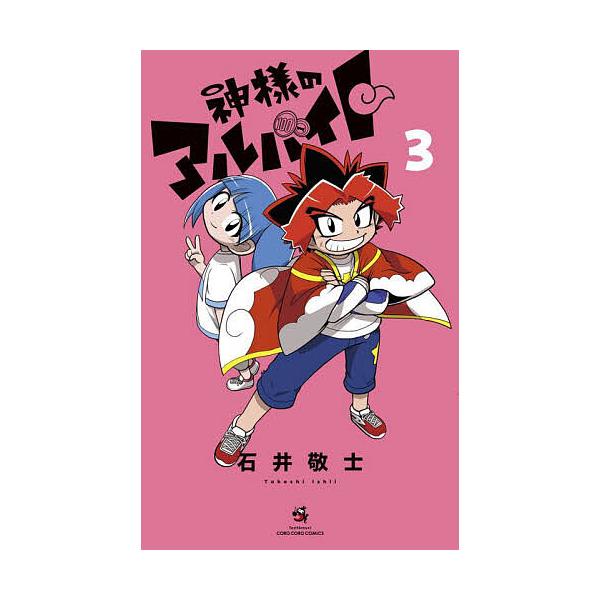 ※商品画像はイメージや仮デザインが含まれている場合があります。帯の有無など実際と異なる場合があります。著:石井敬士出版社:小学館発売日:2024年03月シリーズ名等:コロコロコミックス巻数:3巻キーワード:神様のアルバイト３石井敬士 漫画 ...