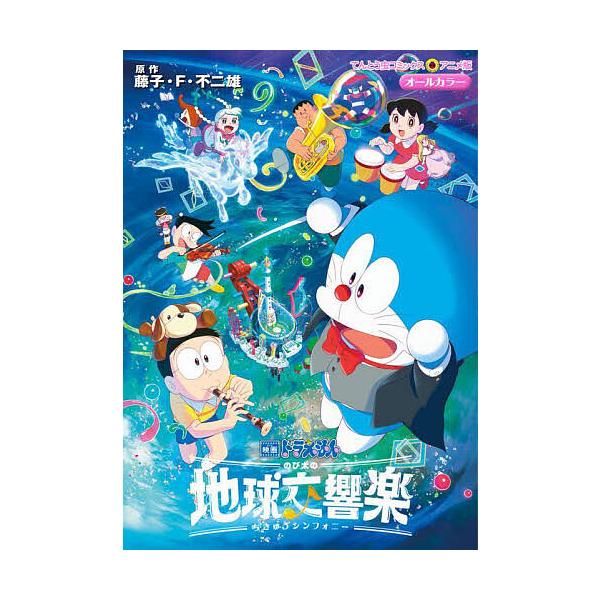 ※商品画像はイメージや仮デザインが含まれている場合があります。帯の有無など実際と異なる場合があります。原作:藤子・F・不二雄出版社:小学館発売日:2024年04月シリーズ名等:てんとう虫コミックス・アニメ版 映画ドラえもんキーワード:のび太...