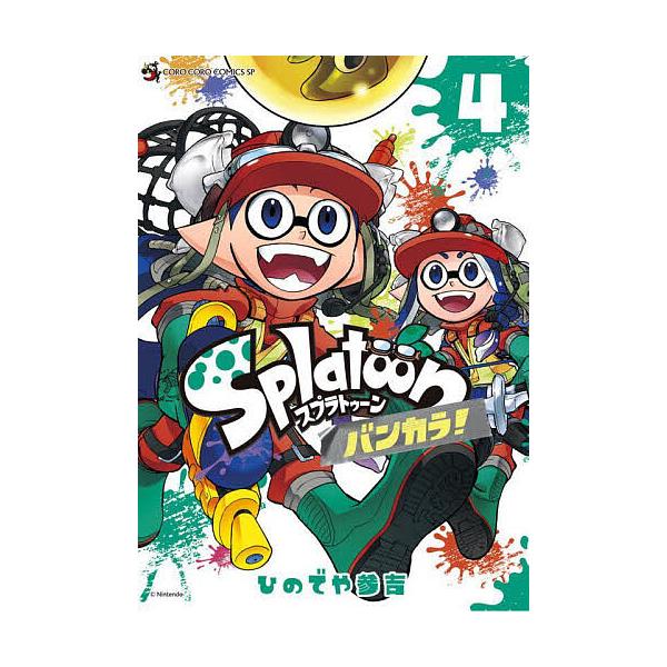 ※商品画像はイメージや仮デザインが含まれている場合があります。帯の有無など実際と異なる場合があります。著:ひのでや参吉出版社:小学館発売日:2024年04月シリーズ名等:てんとう虫コミックススペシャル巻数:4巻キーワード:Splatoonバ...