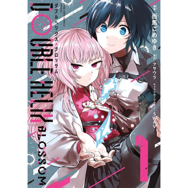 原案:アサウラ　作画:西馬ごめゆき出版社:小学館発売日:2024年04月シリーズ名等:コロコロコミックススペシャルキーワード:DOUBLEHELIXBLOSSOM１アサウラ西馬ごめゆき 漫画 マンガ まんが だぶるへりくすぶろつさむ１ ダブ...