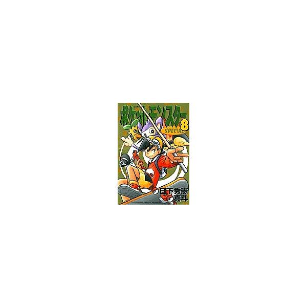 ※商品画像はイメージや仮デザインが含まれている場合があります。帯の有無など実際と異なる場合があります。画:山本サトシ　原作:日下秀憲出版社:小学館発売日:2001年08月シリーズ名等:てんとう虫コミックススペシャル巻数:8巻キーワード:ポケ...