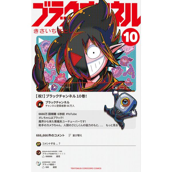 ※商品画像はイメージや仮デザインが含まれている場合があります。帯の有無など実際と異なる場合があります。著:きさいちさとし出版社:小学館発売日:2024年06月シリーズ名等:コロコロコミックス巻数:10巻キーワード:ブラックチャンネル１０きさ...