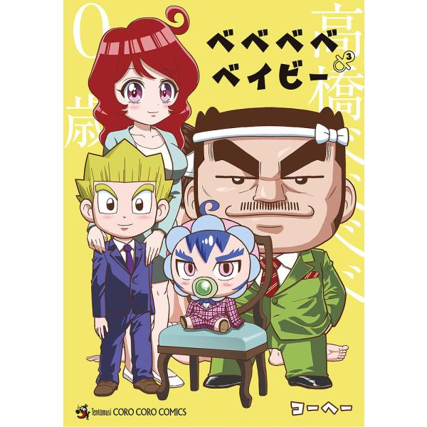 ※商品画像はイメージや仮デザインが含まれている場合があります。帯の有無など実際と異なる場合があります。著:コーヘー出版社:小学館発売日:2024年07月シリーズ名等:コロコロコミックススペシャル巻数:3巻キーワード:ベベベベベイビー３コーヘ...
